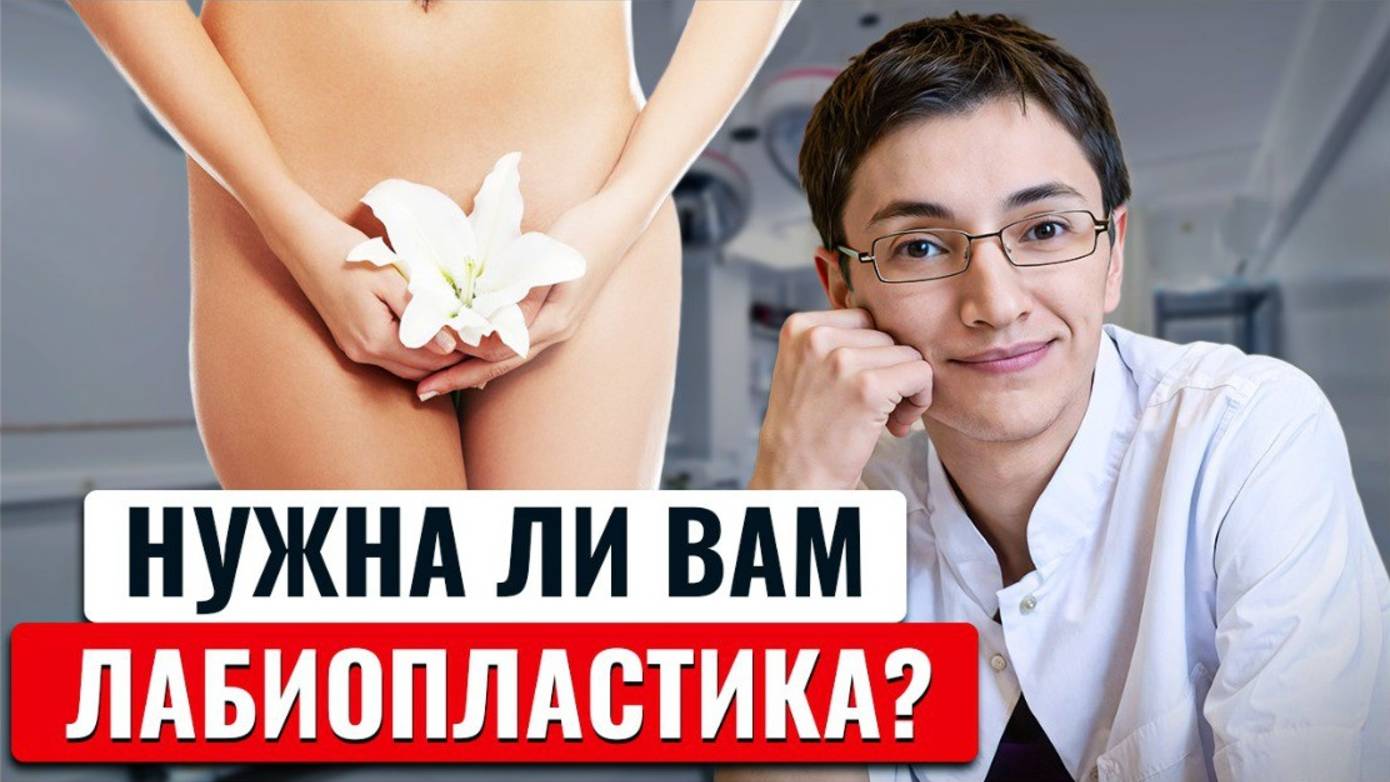 ЛАБИОПЛАСТИКА (пластика половых губ) – прихоть или необходимость?