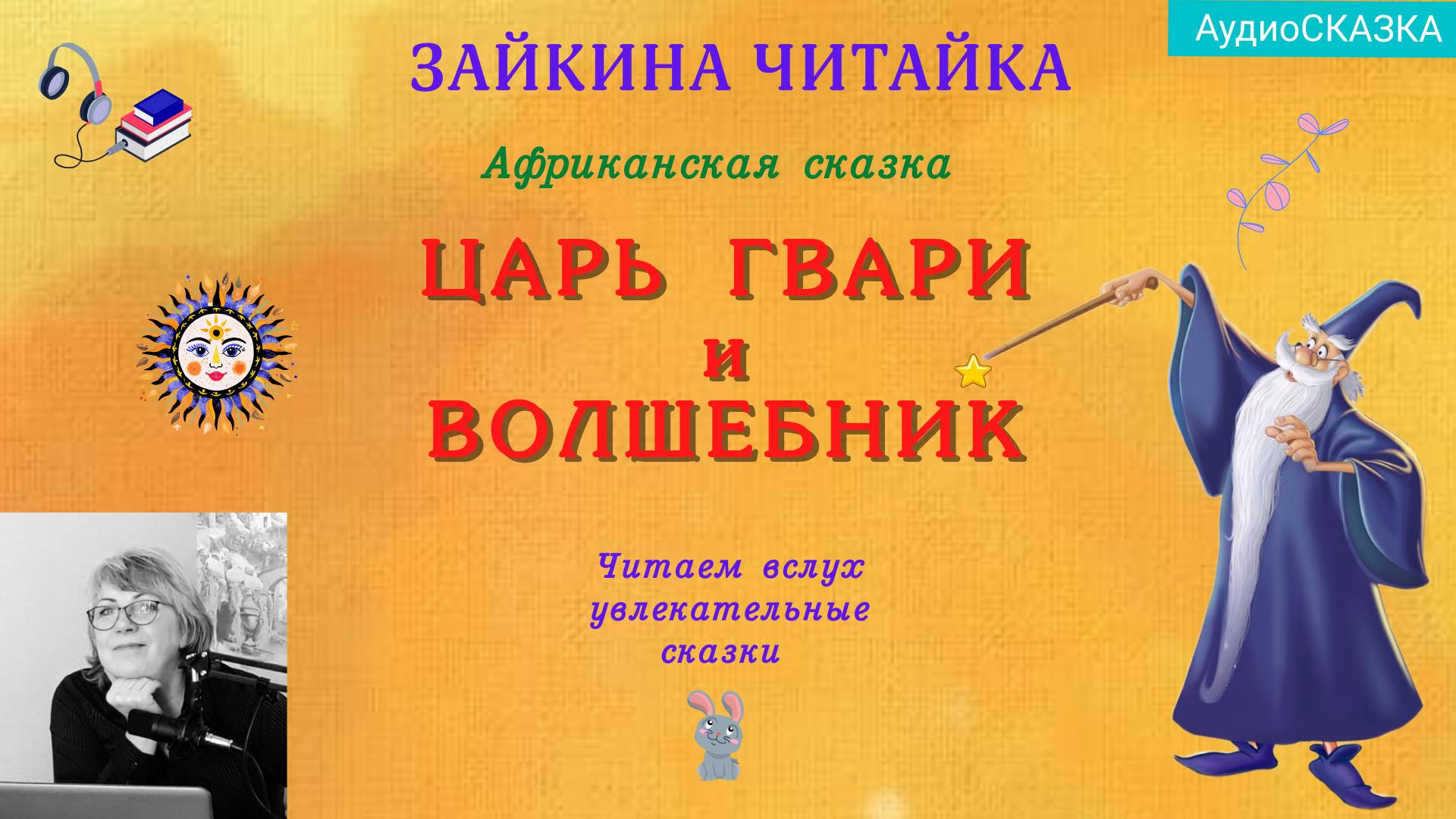 Африканская сказка. Царь Гвари и волшебник.