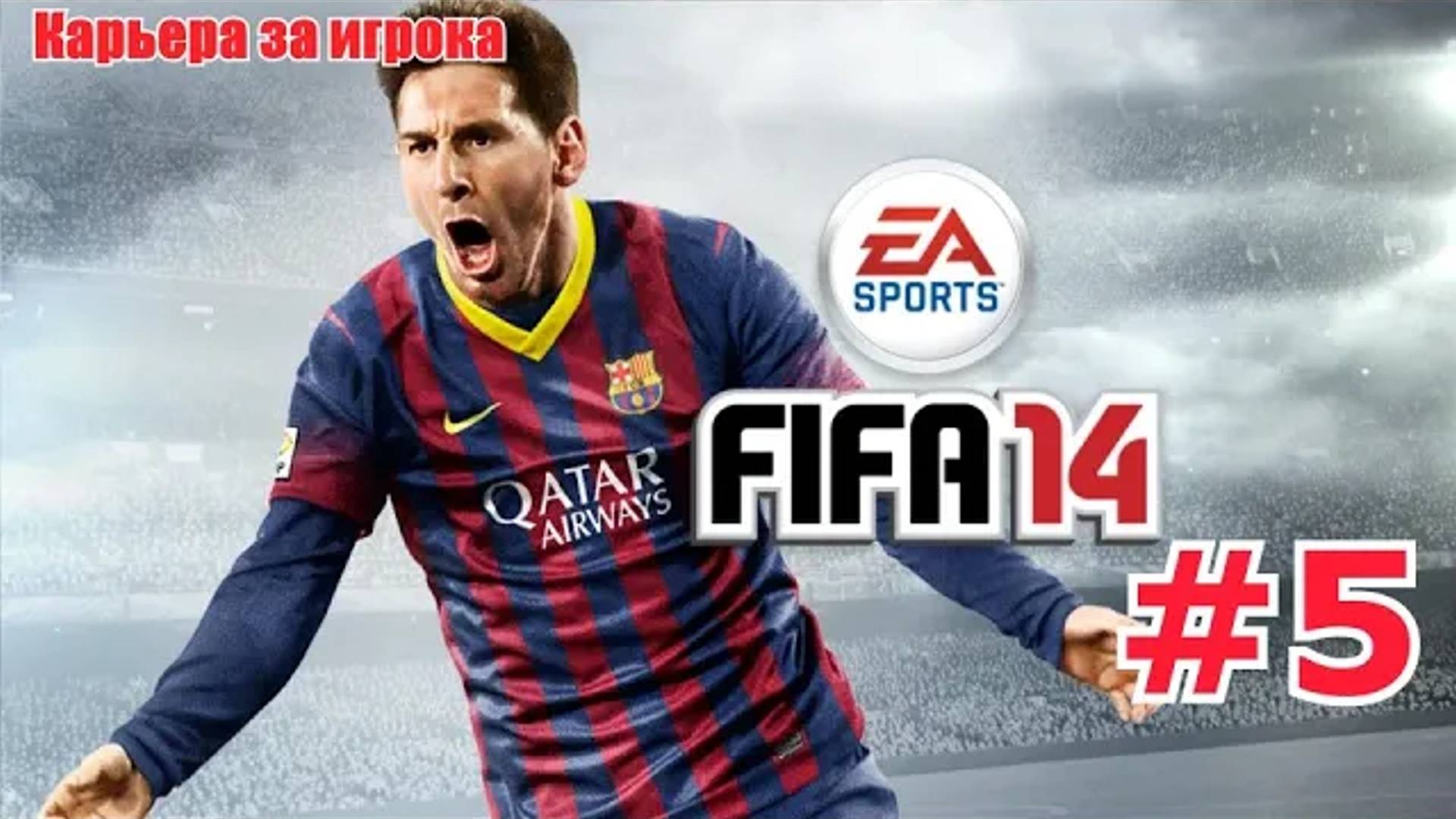 FIFA14 ●Карьера игрока● #5 (Мало моментов)