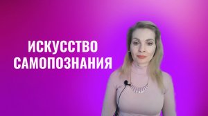 Искусство самопознания