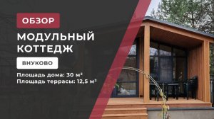 Обзор двухмодульного гостевого дома во Внуково