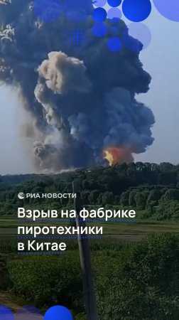 Взрыв на фабрике пиротехники в Китае
