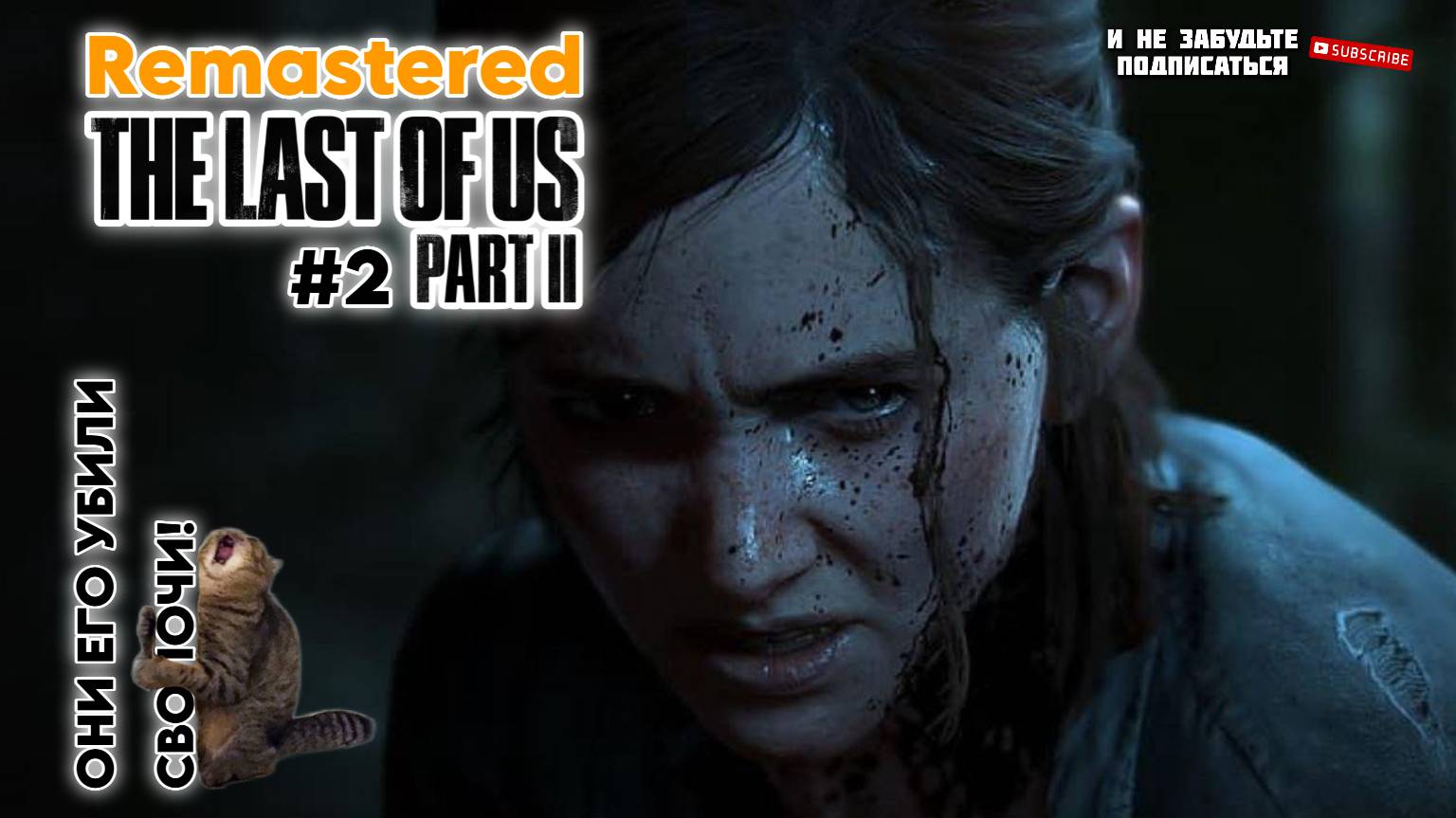 ВЫ ЧТО ТВАРИте!  ▶ The Last of Us Part II Remastered ◈ Прохождение #2