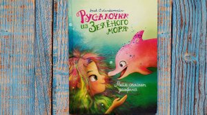 Русалочка из Зеленого моря. Мейя спасает дельфина. Книга 2. Линдстрём Эрик Оле