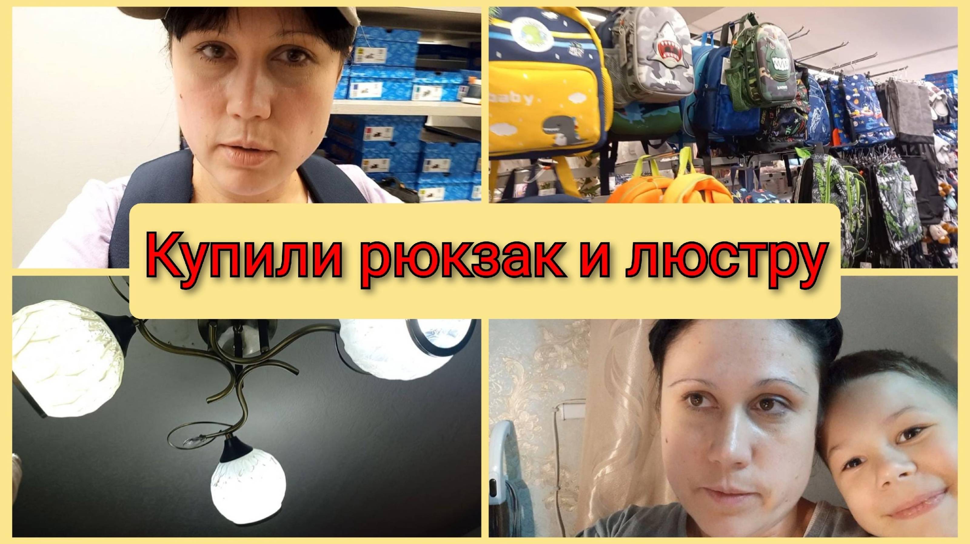 Купили рюкзак в 1 класс, купили новую люстру, болтаю. Влог 7-8 июня 2025