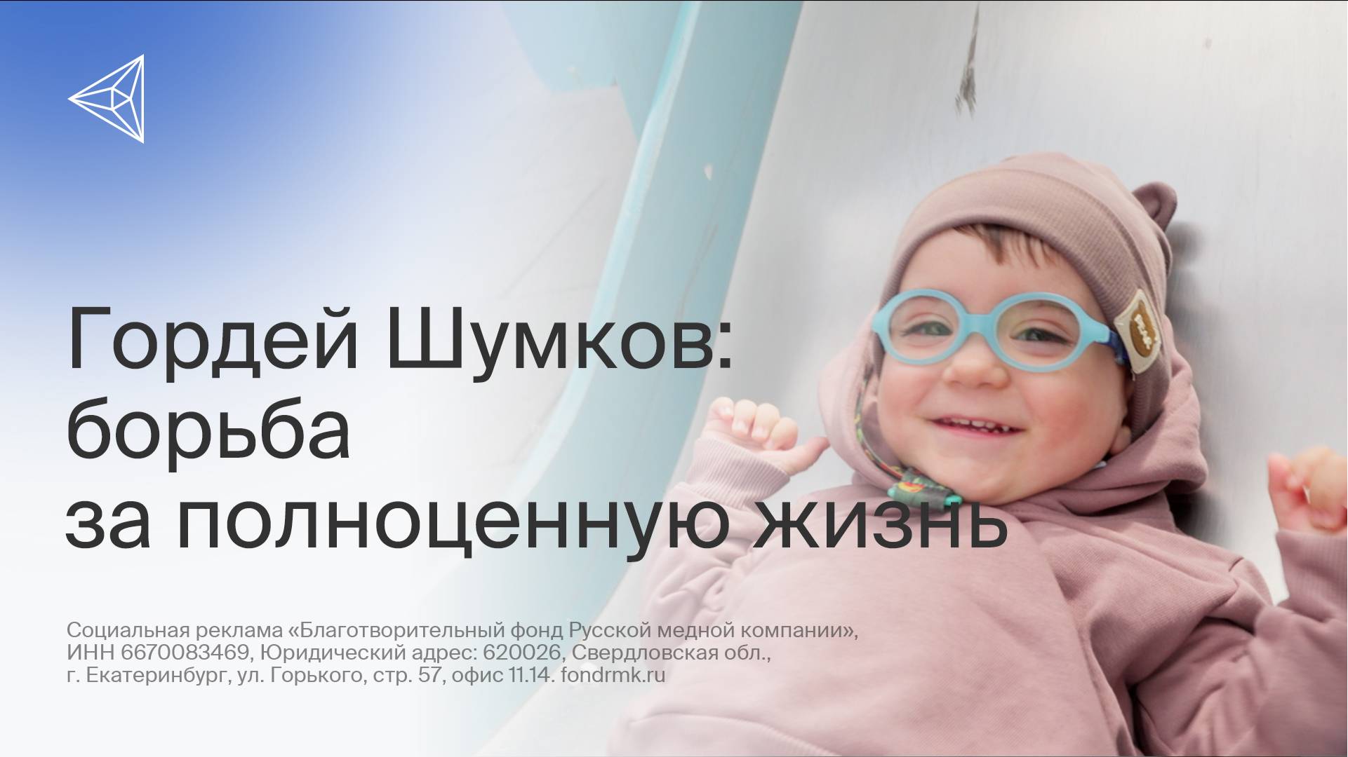 1,5-годовалый Гордей Шумков учится ходить вопреки прогнозам врачей