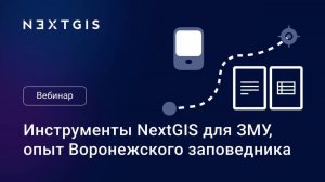 Карта природы #5. Инструменты NextGIS для зимнего маршрутного учёта в Воронежском заповеднике