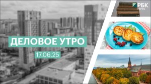 Деловое утро 7:00 | 17.06.25