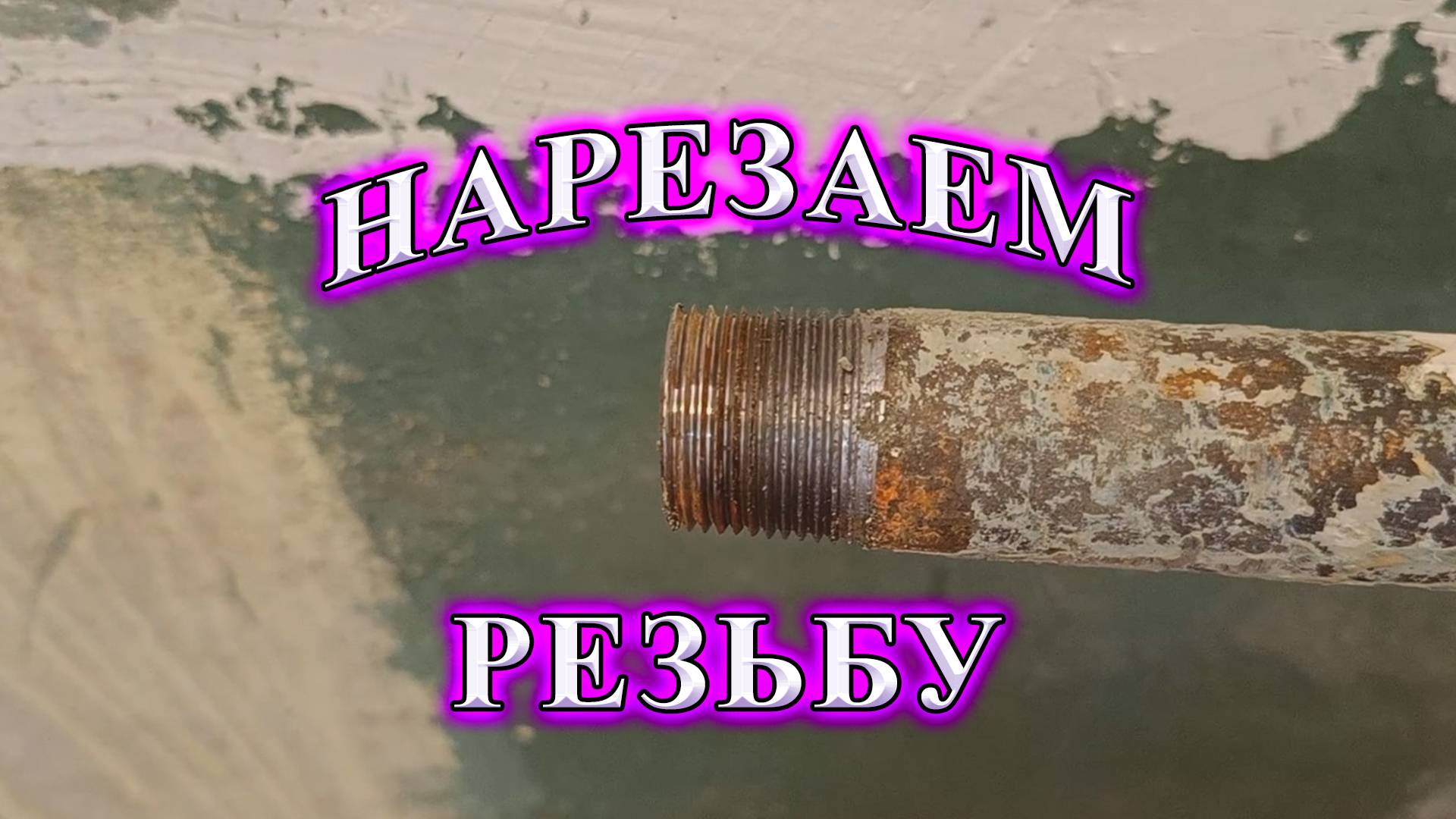 Как нарезать резьбу на стальной трубе системы отопления при помощи клуппа? Система отопления.