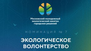 День 7. Экологическое волонтерство,
экологический марафон "Экологические смыслы"