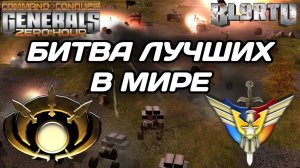 ДЕЙСТВУЮЩИЙ ЧЕМПИОН МИРА против ТОП 1 СНГ в сложнейшем матче в GENERALS ZERO HOUR
