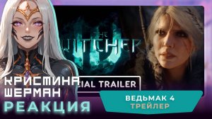 Ведьмак 4 | КРИСТИНА ШЕРМАН СМОТРИТ