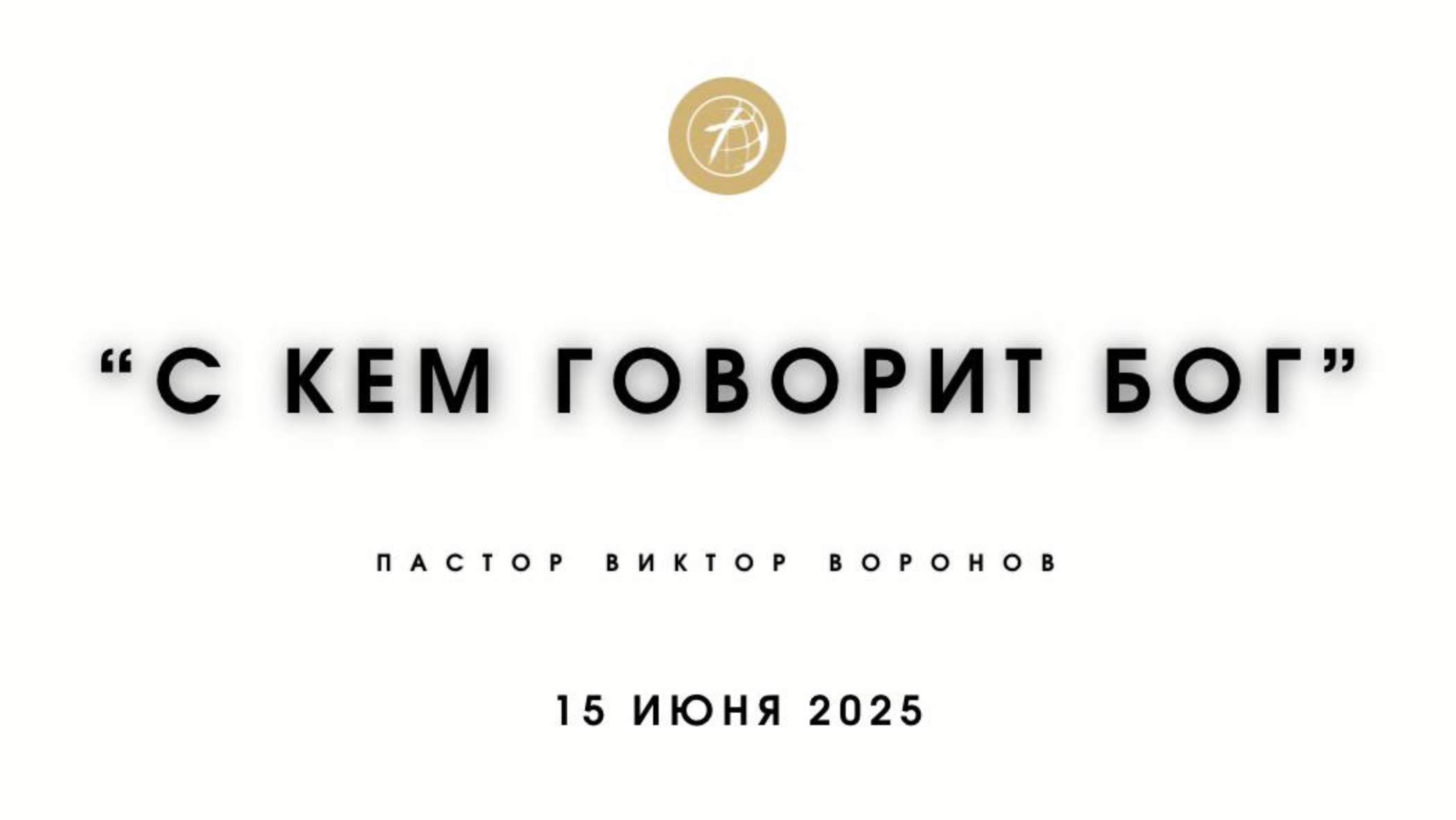 С КЕМ ГОВОРИТ БОГ ПАСТОР ВИКТОР ВОРОНОВ