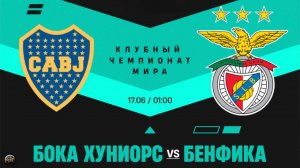 Бока Хуниорс - Бенфика. Клубный чемпионат мира по футболу