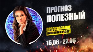 Прогноз Полезный. Предсказание Таро Райдос (16.06)