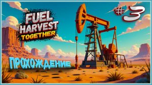 Нефть. Топливо. Бизнес в Fuel Harvest Together #3