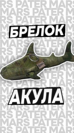 Брелок акула
