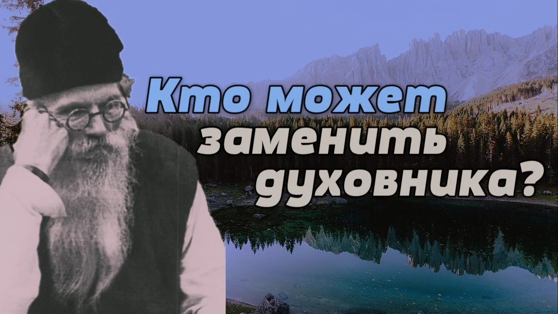 Если ли у человека свобода воли? Никон Воробьёв