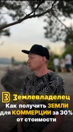 Получаем участок для коммерции за 30% от стоимости