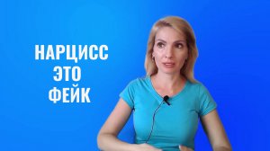Нарцисс - это фейк