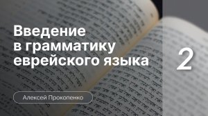Древнееврейский алфавит | Введение в грамматику еврейского языка | Алексей Прокопенко | Лекция 2