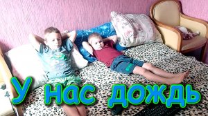 Полный расслабон - 2. У нас дождь.  (06.25г.) Семья Бровченко.