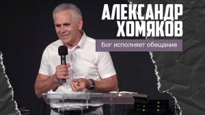 Александр Хомяков - Бог исполняет обещание (08.06.2025)