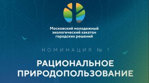 День 1. Рациональное природопользование, 
экологический марафон "Экологические смыслы" 19-25 мая