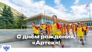 «Артек» празднует день рождения!