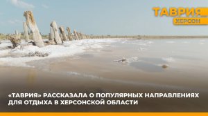 "Таврия" рассказала о популярных направлениях для отдыха на Херсонщине