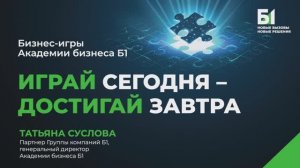 Татьяна Суслова о бизнес-играх Академии бизнеса Б1