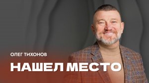"Нашел место". Епископ Олег Тихонов 15 июня 2025г "Церковь Прославления" г.Томска