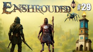 БАШНЯ ДЛЯ АЛХИМИКА ENSHROUDED. №29