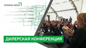 Конференция ECOOKNA GROUP Партнеры 2025