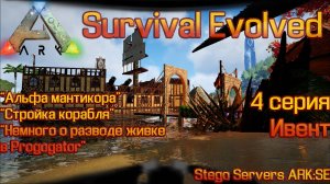 ARK - Survival Evolved 4 Серия "Ивент"