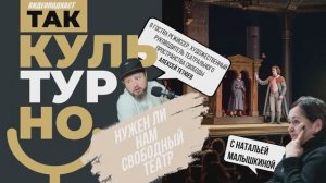 Нужен ли нам свободный театр