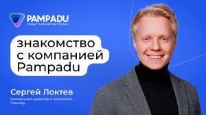 Знакомство с компанией Pampadu