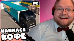 T2x2 ИГРАЕТ В Euro Truck Simulator 2 ► НАПИЛСЯ КОФЕ