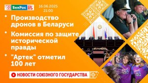 Производство дронов в Беларуси / Комиссия по защите исторической правды / "Артек" отметил 100 лет