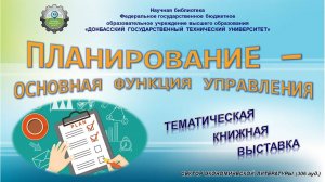 Планирование - основная функция управления