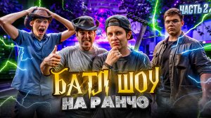 БАТЛ ШОУ НА РАНЧО / ЧАСТЬ 2