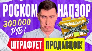 Продавцов маркетплейсов штрафуют на 300 000 за сбор персональных данных? Разбираемся