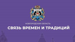 Инвестиционный фильм Новгородской области 2025
