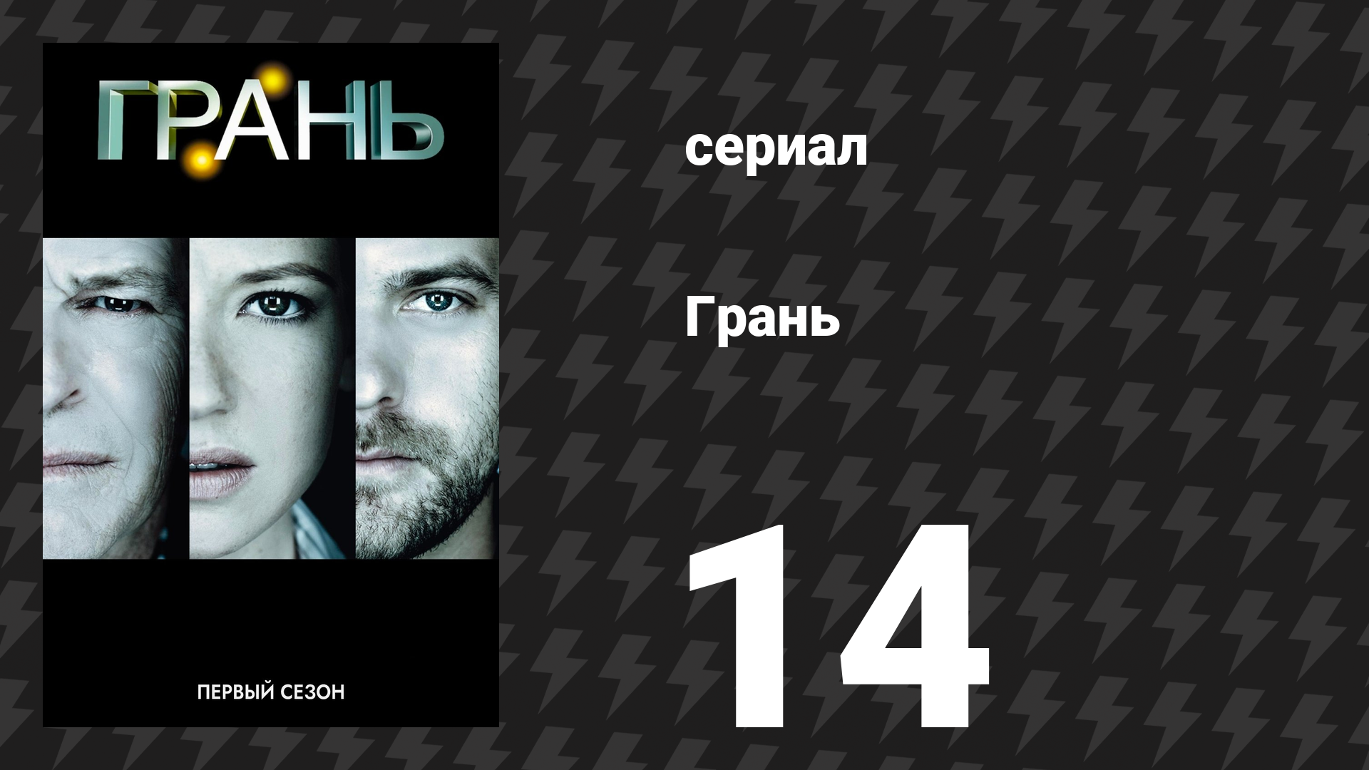 Грань 1 сезон 14 серия «Способность» (сериал, 2008)