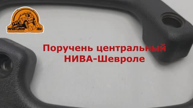 Поручень центральный НИВА-Шевроле