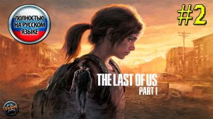 Впервые играю в The Last of Us | Часть #2
