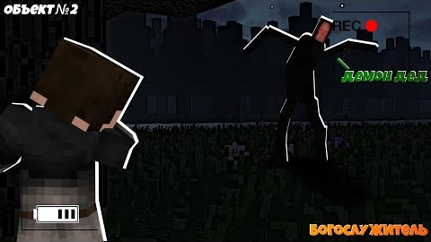 Демон мёртвого маньяка-деда! Как его победить_.. _ Объект №2 _ Богослужитель "перезалив"