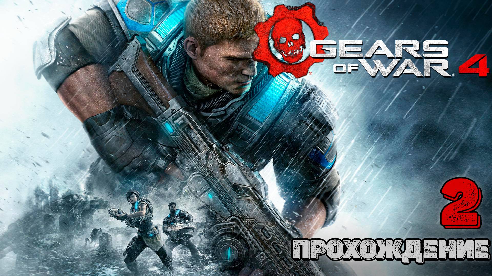 Прохождения Gears of War 4 часть 2