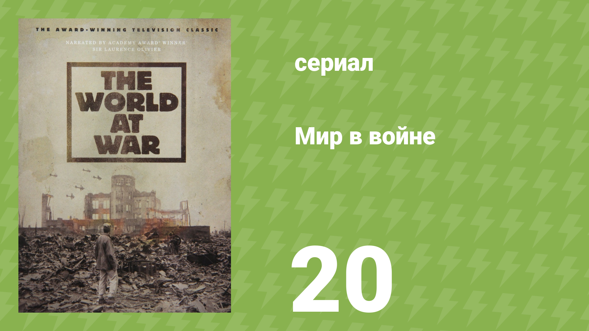 Мир в войне 10 серия «Волчья стая» (документальный сериал, 1973)
