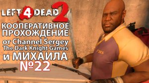 Left 4 Dead 2. КООПЕРАТИВНОЕ ПРОХОЖДЕНИЕ. №22. Берег.